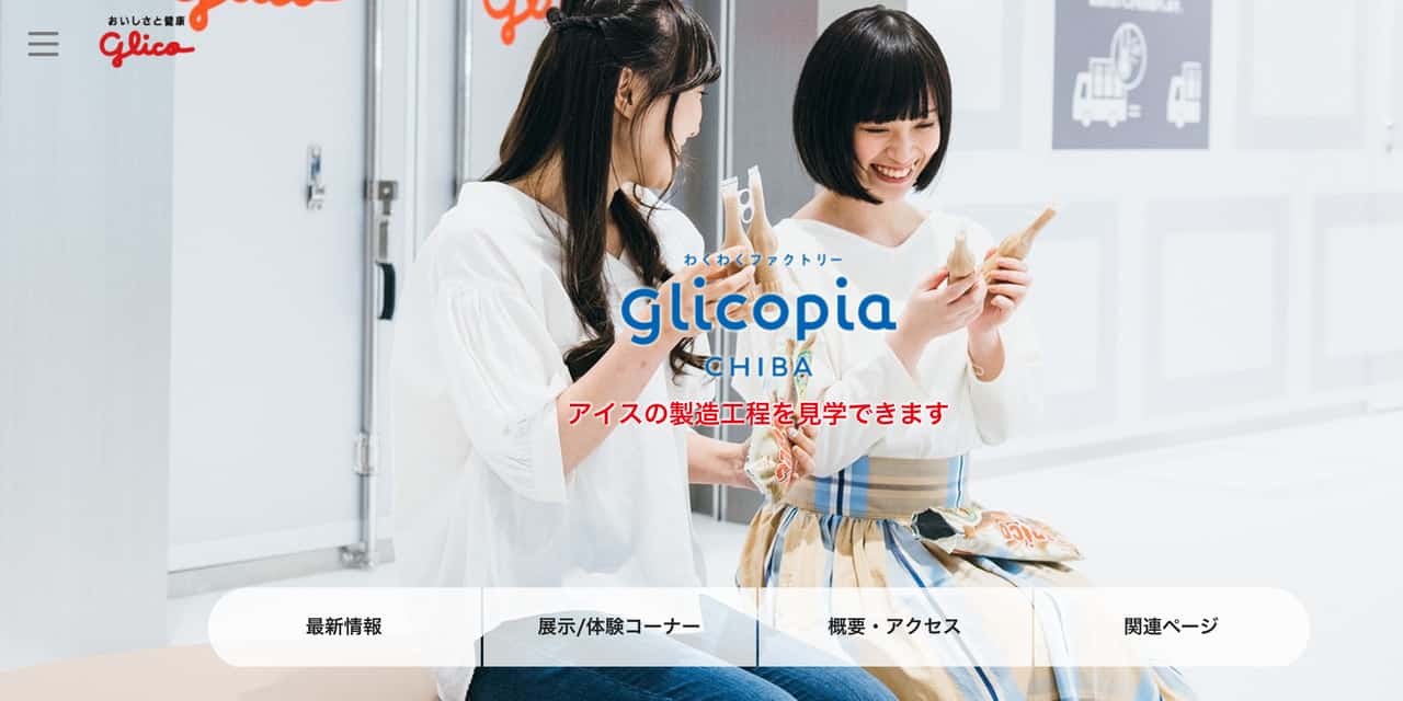 【千葉】グリコ工場見学「グリコピアCHIBA」へ行ってきた！予約方法・お土産・試食は？│みんなの工場見学